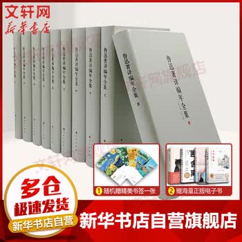 鲁迅著译编年全集