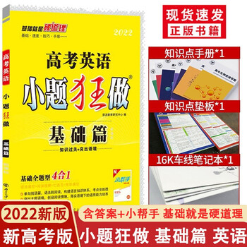 2022版小题狂做高考基础篇全国版+新高考版高中提高强化训练选择填空题专练高一高二高三 英语新高考版