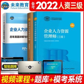 企业人力资源管理师(三级)教材+基础+试卷