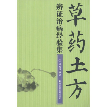 药土方辩证治病经验集【正版图书】