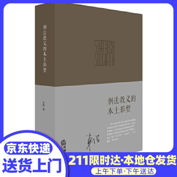 刑法教义的本土形塑 车浩 法律出版社