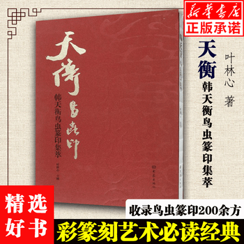 正版 韩天衡鸟虫篆印集萃(精)叶林心 合乎于整体篆法结构的鸟虫等图形用疏密虚实呼应和节奏