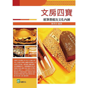 预售 陈秀伶 文房四宝：纸笔墨砚及文化内涵 崧烨文化