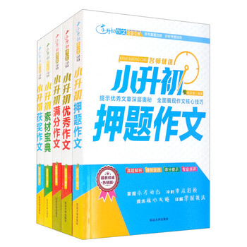 小升初满分+优秀+押题+获奖作文+素材作文宝典5册 老师推荐三四五六年级写作技巧辅导书小学生课外阅读