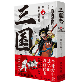 徐州谋略战(三国志第5卷）