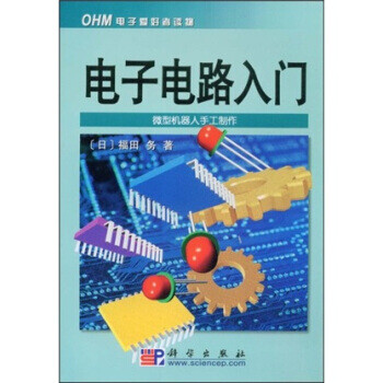 电子电路入门 [日] 福田务 著【正版书】