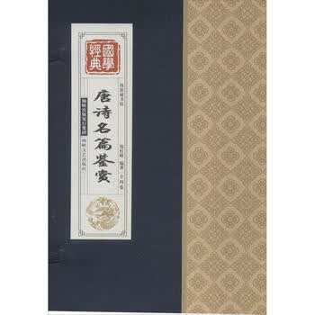 唐诗名篇鉴赏 郑红峰   