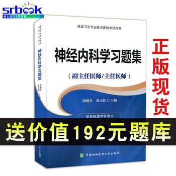 2022神经内科副主任主任医师职称考试书正高副高考试资料用书习题集题库历年真题高级卫生专业技术资格考9787567911697