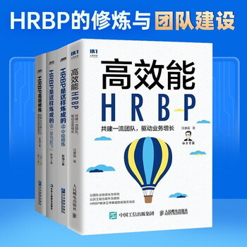 HRBP实操四本套：高效能HRBP共建团队+HRBP初级修炼+中级修炼+高级修炼 识干家C