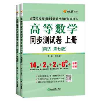 高等数学同步测试卷 第七版 共2册
