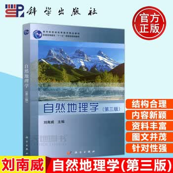 现货包邮 科学 自然地理学 第3版 第三版 刘南威 普通高等教育十一五规划教材 普通高等教育精品教材 科学出版社
