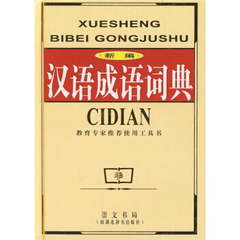 新编汉语成语词典 《汉语成语词典》编委会 编