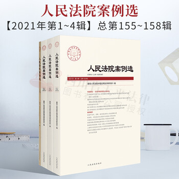 全套4册 人民法院案例选 2021年第1、2、3、4辑 总第155、156、157、158辑