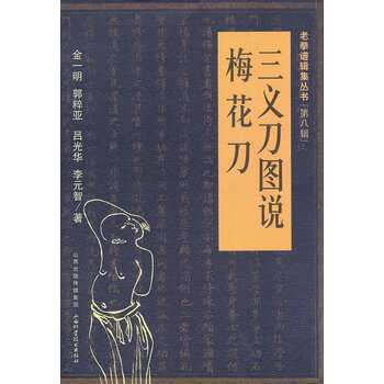三义刀图说 梅花刀【正版图书】