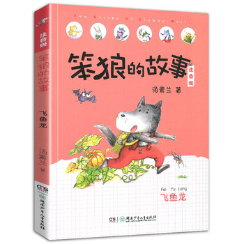 “笨狼的故事”系列注音版-飞鱼龙