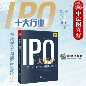 正版 十大行业IPO 审核要点与解决思路2 投行小兵 法律社 新能源汽车金融科技工程传媒广告行物流运输业数据分析审核案例指引实务操作