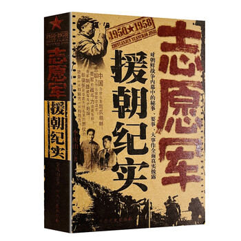 【】中国志愿军援朝纪实中国近代战争史抗美援朝的真实历史记录揭露了美帝对新中国的威胁和在朝鲜大揭秘