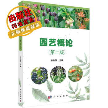 园艺概论(第二版)程智慧