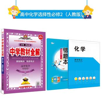 【选修学科自选】新教材 中学教材全解选择性必修二选修三新教材选修二选修三人教版全学科可选配新教材高中选修教材 2022新版 薛金星 高中化学选择性必修2 【人教版】2022春
