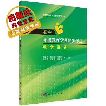 初中环境教育学科同步渗透教学设计