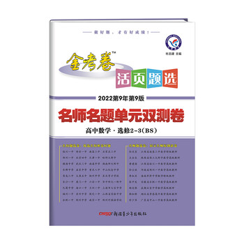 活页题选单元双测卷 选修2-3 数学 BS（北师版）2022版 天星教育