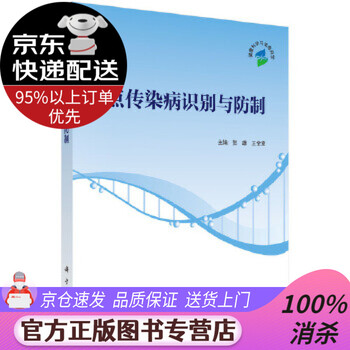 【新华书店 图书正版】重点传染病识别与防制 贺雄, 王全意 科学出版社 9787030489067