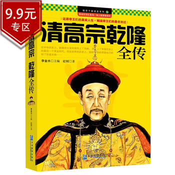 【包邮】中华历代帝王传记 清高宗乾隆全传