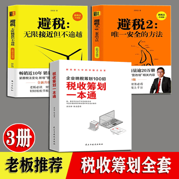 【多规格】民企两账合一实操手册 张金宝 一本书看透财务管控 避税1+2安全的方法 税收筹划一本通 税收筹划一本通 +避税1+2
