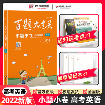 2022新百百题大过关小题小卷高考英语 全国通用高三总复习练习教辅书知识点考点同步讲解练习小题狂做一