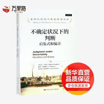 不确定状况下的判断:启发式和偏差/诺贝尔经济学奖获得者丛书
