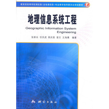 包邮 地理信息系统工程 张新长　等编著 测绘出版社