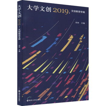 大学文创 2019:文创教育专辑 图书