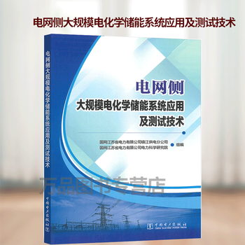 电网侧大规模电化学储能系统应用及测试技术 电网侧电化学储能电站相关系统调试及测试方法 智能电网相关储能设计测试与运行书籍
