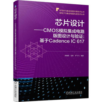 芯片设计:CMOS模拟集成电路版图设计与验证:基于Cadence IC 617陈铖颖机械工业出版社9