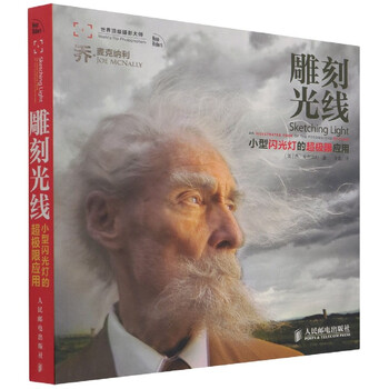 雕刻光线(小型闪光灯的超极限应用)/世界顶级摄影大师 (美)乔·麦克纳利