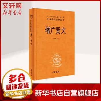 增广贤文 中华书局 图书