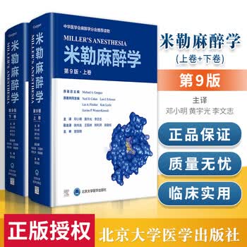 米勒麻醉学 第9版第九版 邓小明