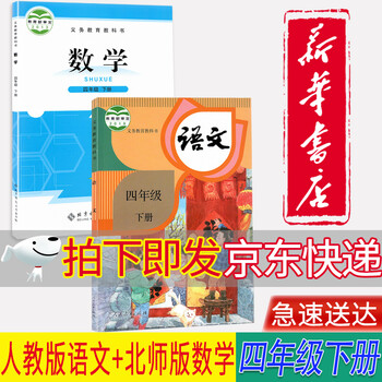 【新华书店正版】小学4四年级下册人教部编版语文+北师大版数学四4下语文数学书全套共2本课本教材教科书