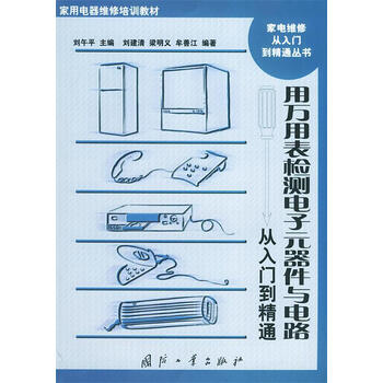 用万用表检测电子元件与电路从入门到精通 刘建清 等编著【正版书】