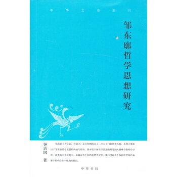 邹东廓哲学思想研究(中华文史新刊)【正版图书】
