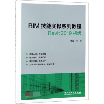 BIM技能实操系列教程(Revit2019初级)
