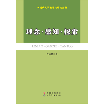 理念·感知·探索符大伟世界图书出版公司9787519202774 社会科学书籍