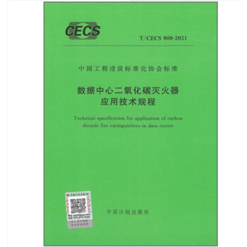 T/CECS808-2021数据中心二氧化碳灭火器应用技术规程