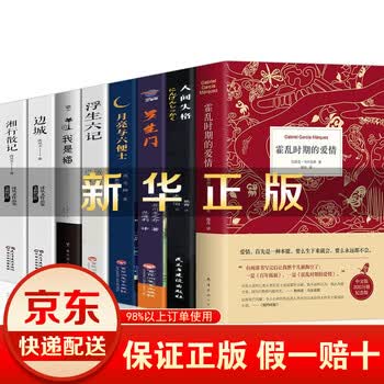 霍乱时期的爱情+百年孤独马尔克斯的书+人间失格月亮与六便士罗生门我是猫浮生六记边城湘行散记等文学小说 霍乱时期的爱情8册