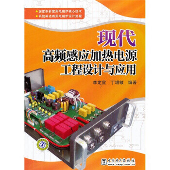 现代高频感应加热电源工程设计与应用【正版图书】