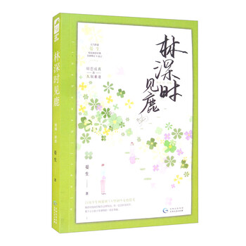 林深时见鹿（新版）