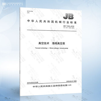 JB/T 1246-2019 真空技术 滑阀真空泵