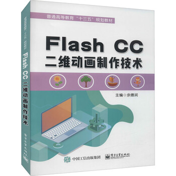 Flash CC二维动画制作技术 图书