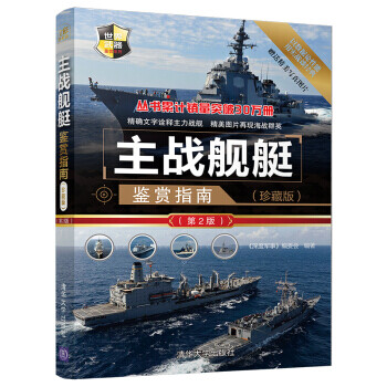 主战舰艇鉴赏指南(珍藏版)(第2版)9787302509561
