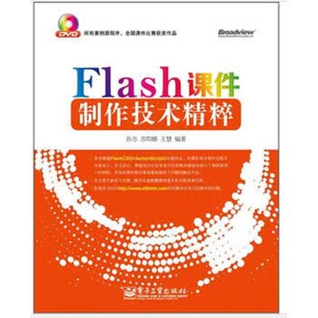 Flash课件制作技术精粹